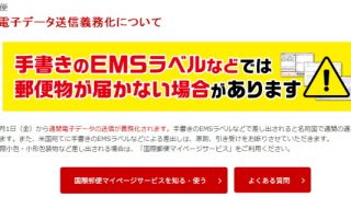 2021年1月1日以降は必須の「EMSラベルの作成と印刷する方法」 | MAKE-ECSHOP.WORK