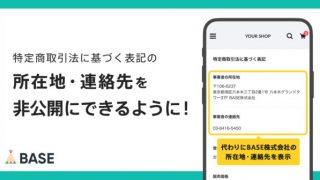 「STORES」でも個人ショップを対象に「特定商取引法」の「非公開設定」が可能に！ | MAKE-ECSHOP.WORK
